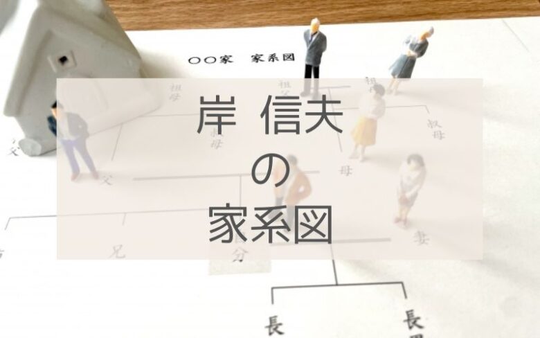 岸信夫の家系図を紹介！岸信介が祖父で安倍晋三とは実の兄弟！