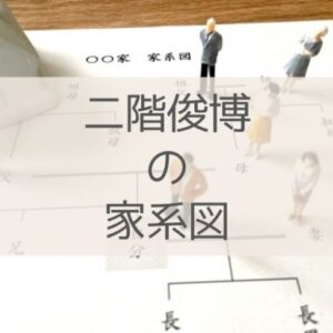岸信夫の家系図を紹介！岸信介が祖父で安倍晋三とは実の兄弟！